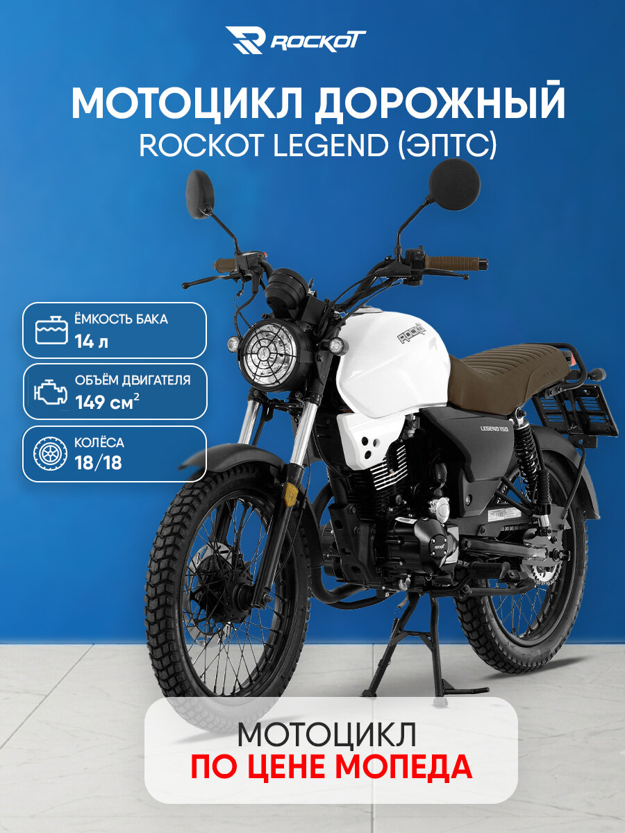 Мотоцикл дорожный ROCKOT LEGEND, 150 куб. см, 11 л. с, 14 л. ( белый глянцевый, эптс)