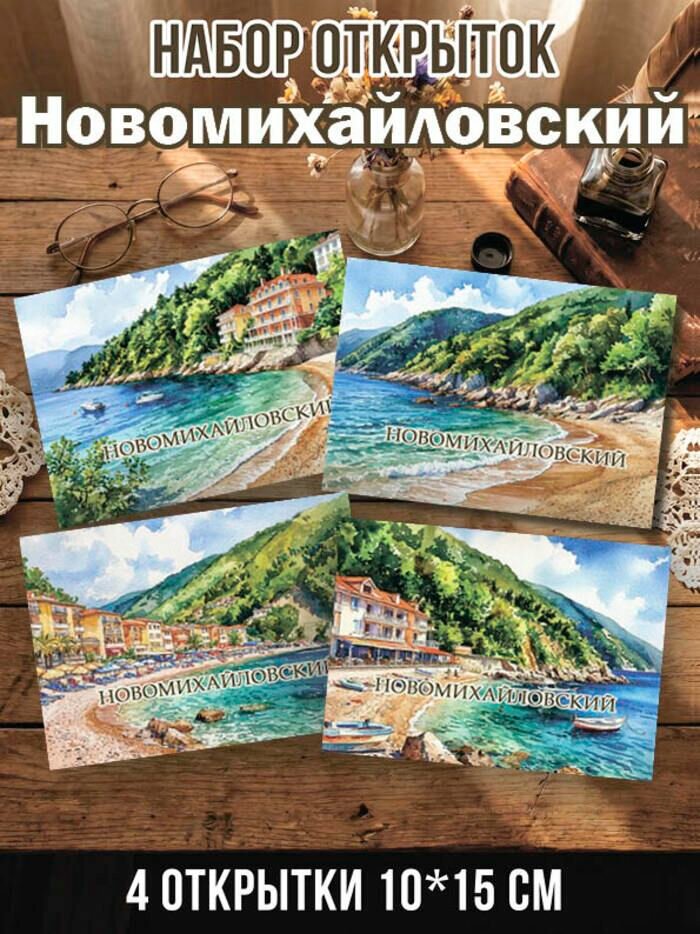 Набор открыток Новомихайловский 4 шт 10х15 см