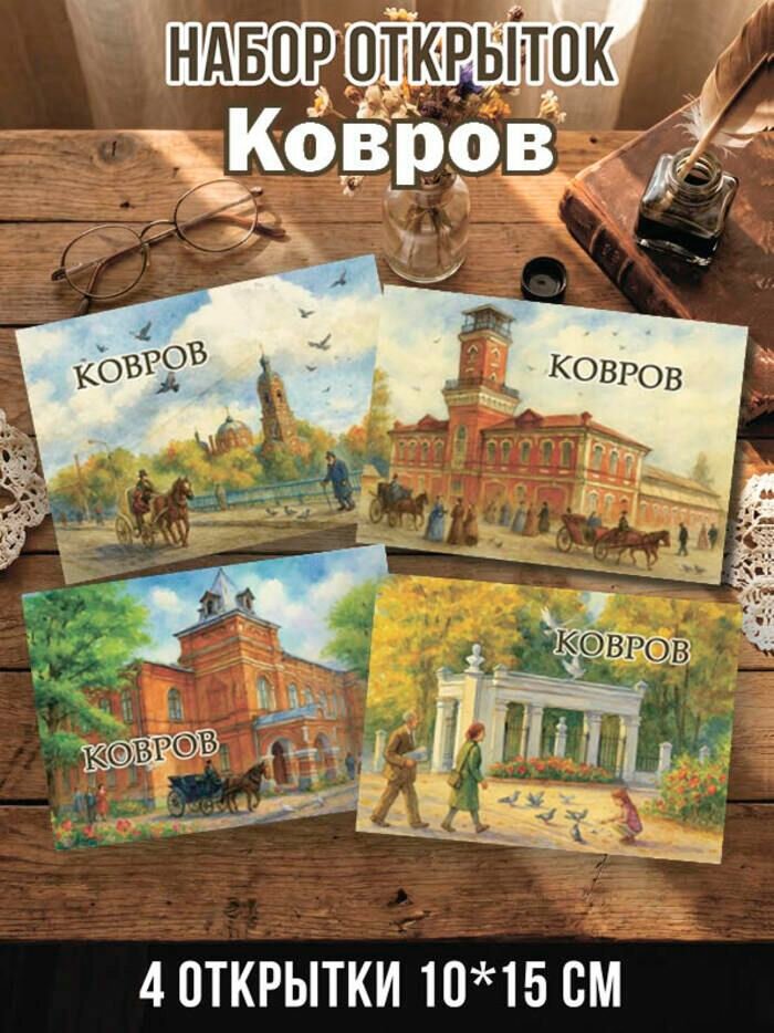 Набор открыток Ковров 4 шт 10х15 см
