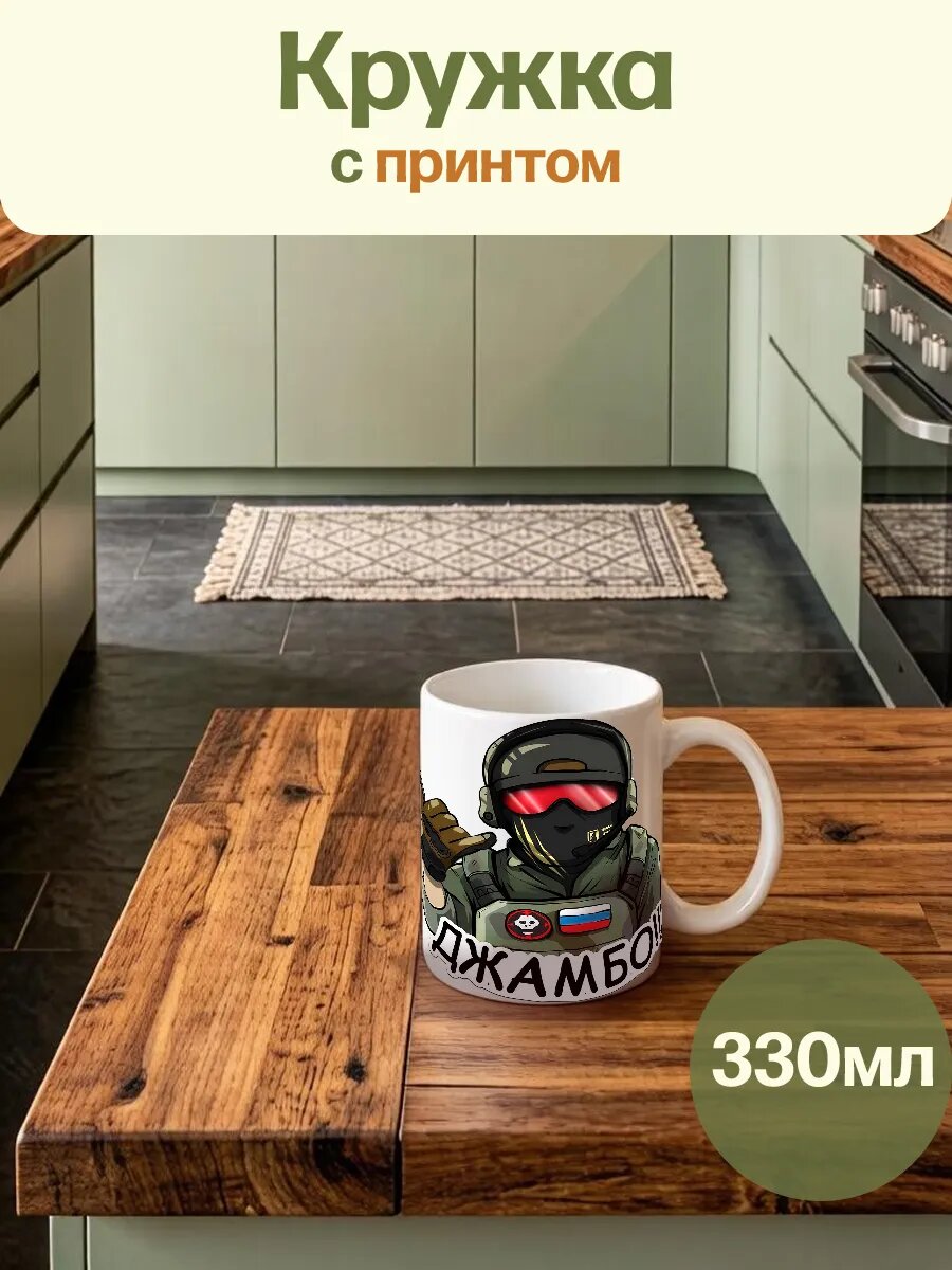 Кружка с принтом Джамбо Военный Солдат