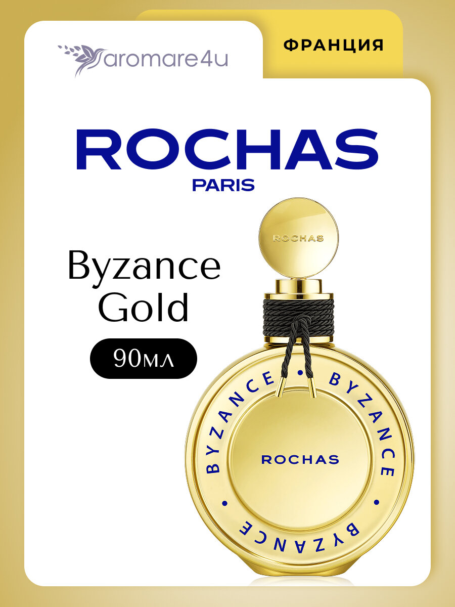 Духи женские. Парфюмерная вода Rochas Byzance Gold. Роша. Для женщин. 90 мл.