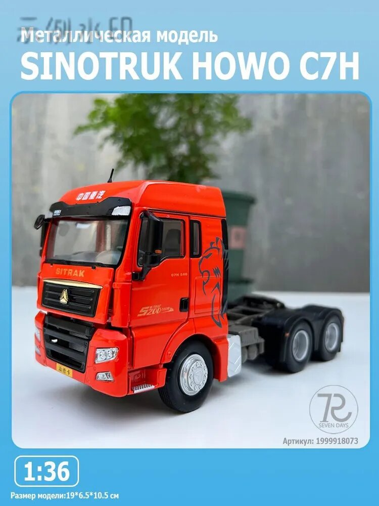 Металлическая модель SINOTRUK SITRAK C7H 1:36, красный, 19.5 см