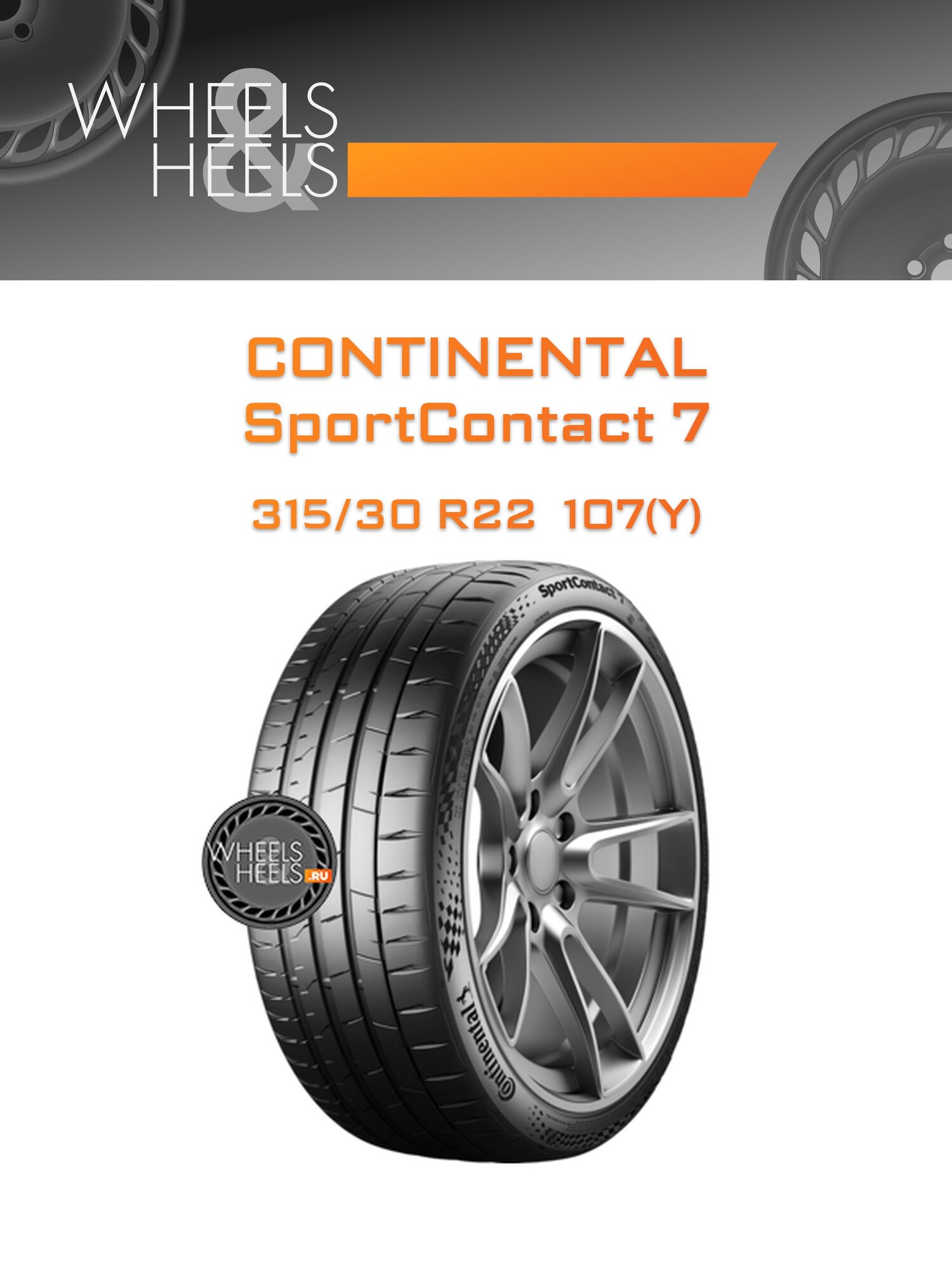 Шина автомобильная Continental SportContact 7 315/30 R22 107(Y) XL SUMMER, летняя, универсальная