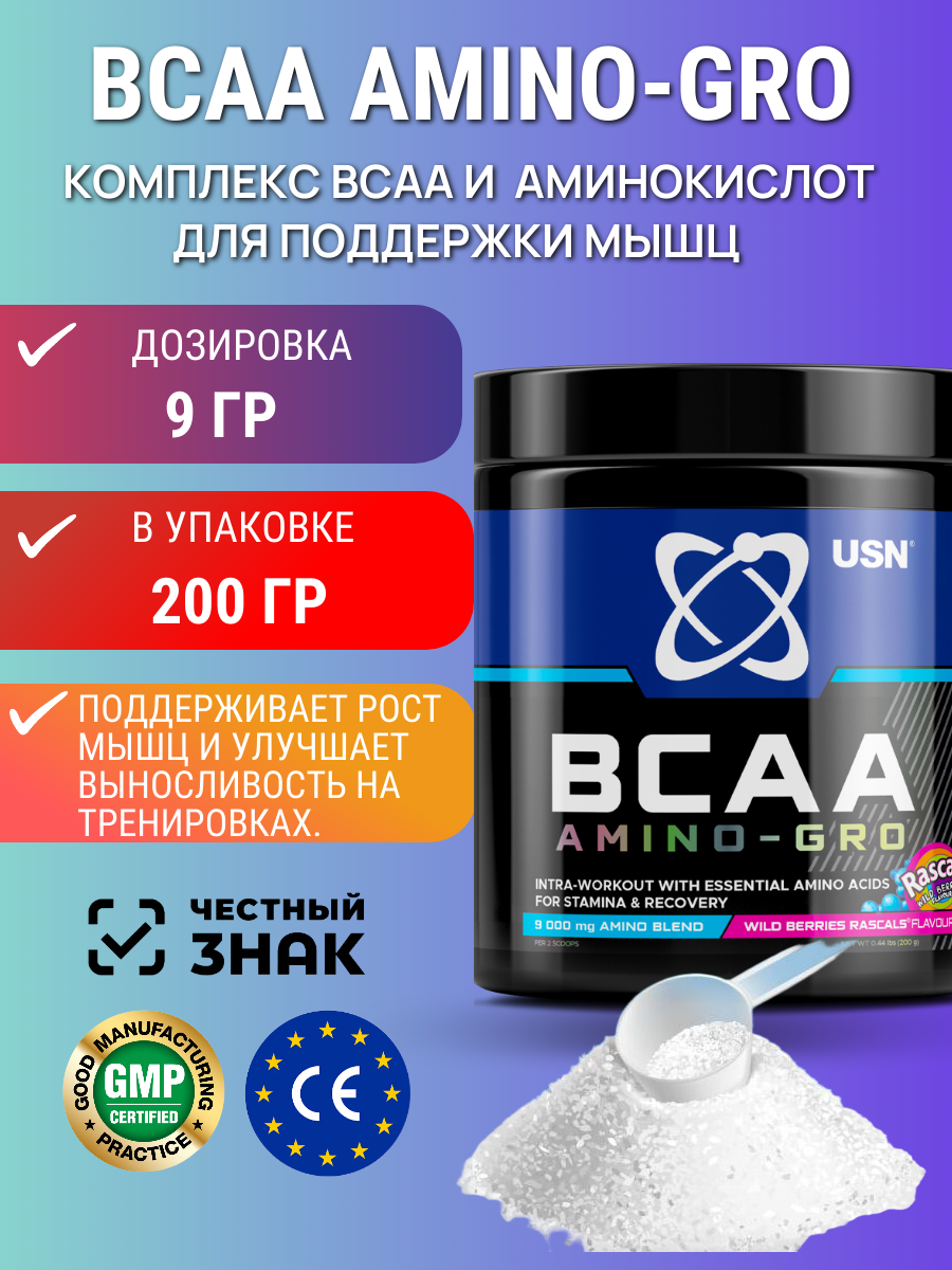 ЮСН БЦАА Амино Гро / USN (SAR) BCAA Amino Gro (200 гр.) Дикие ягоды