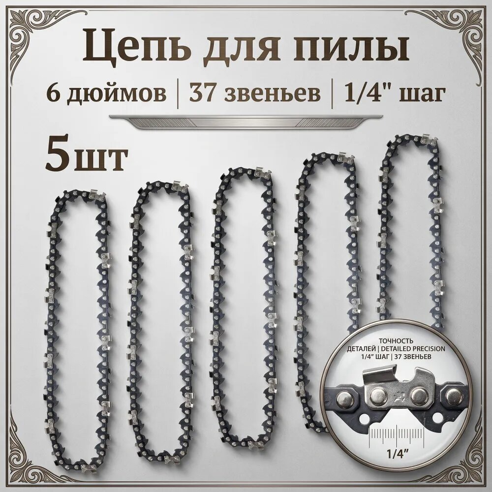 Цепь для пилы, шаг 1/4" 37 зв. 5 шт.