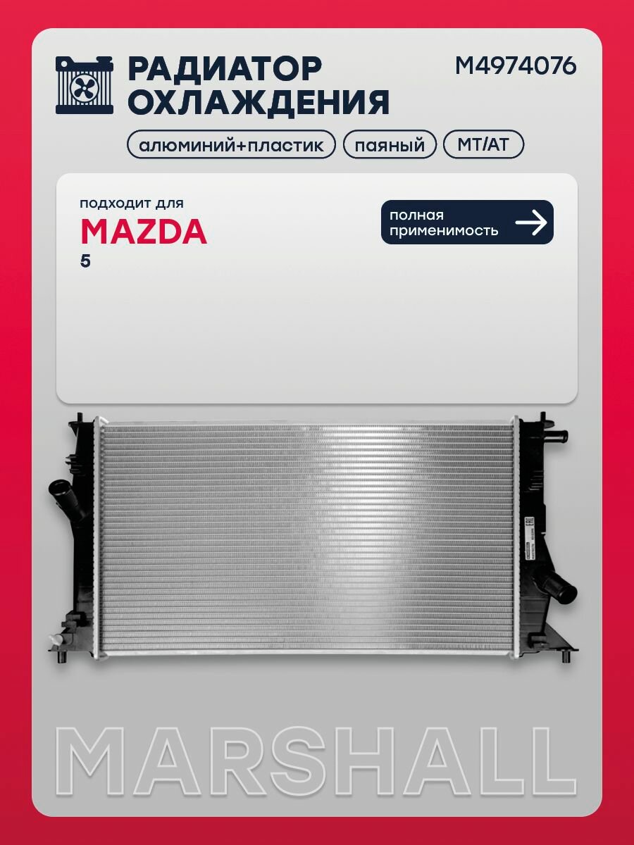 Радиатор охлаждения МКПП / АКПП Mazda Мазда 5 LBF715200A