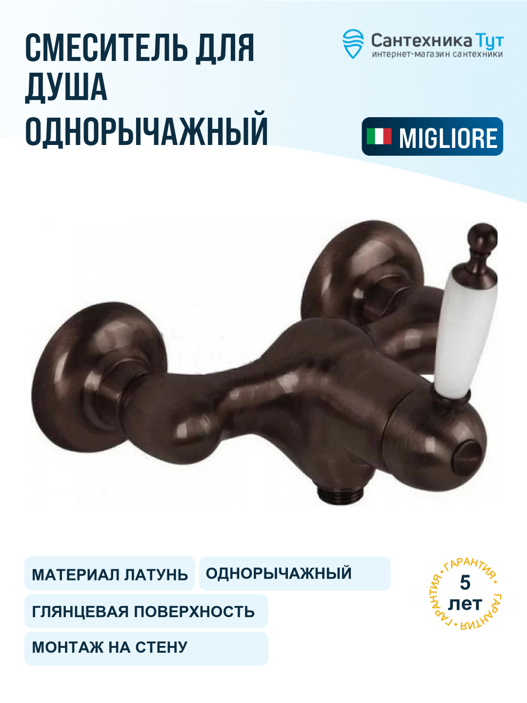 Смеситель для душа Migliore Oxford 19115 Тосканская бронза