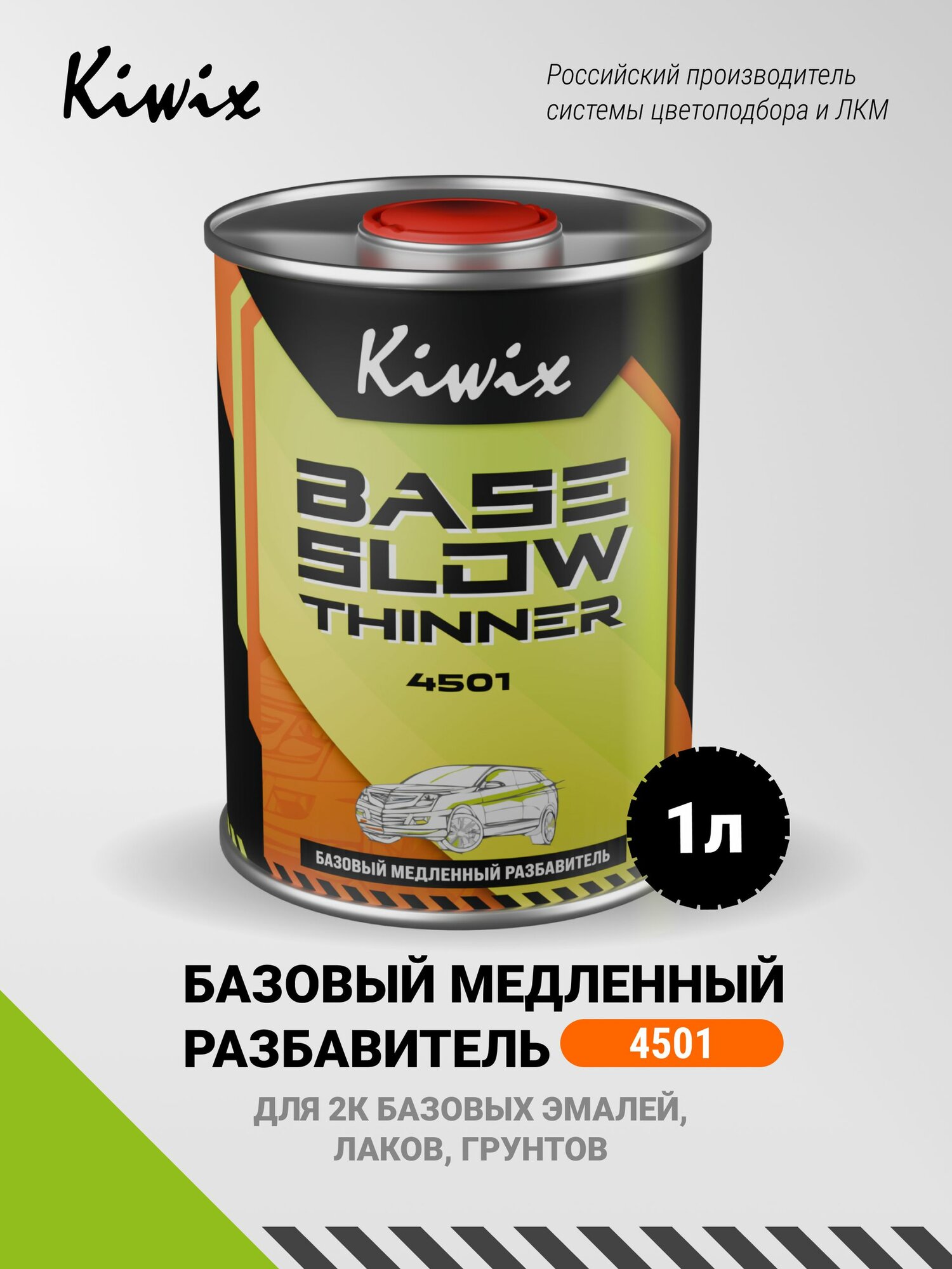 Kiwix Разбавитель базовый медленный 4501 SLOW 1 л