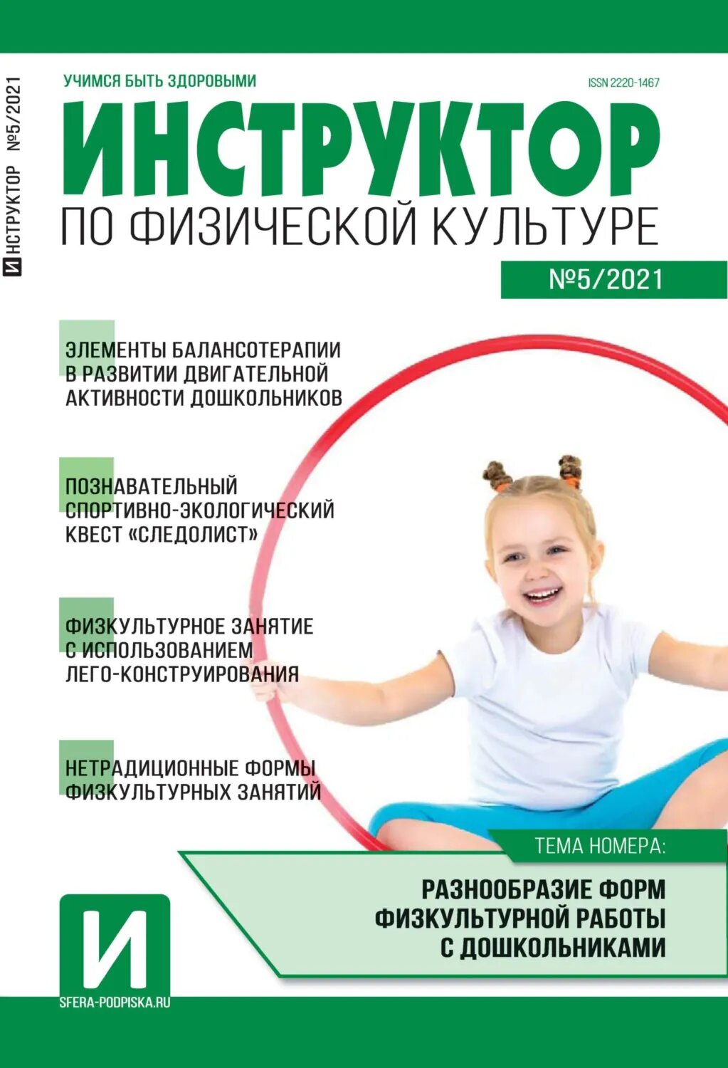 Инструктор по физической культуре в ДОУ, №05 / 2021 [Цифровая книга]