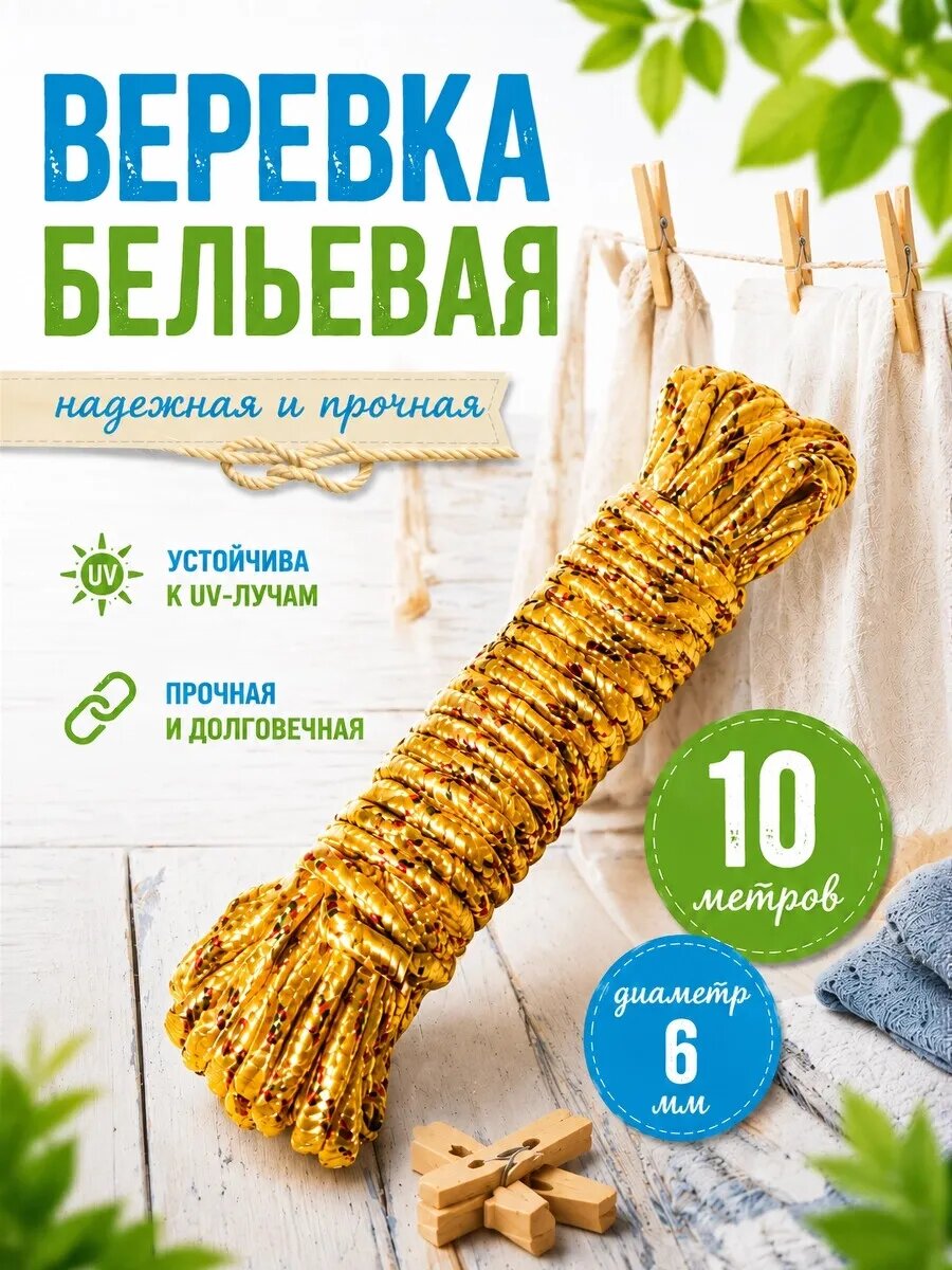 Верёвка бельевая Доляна, d=6 мм, длина 10 м, цвет микс