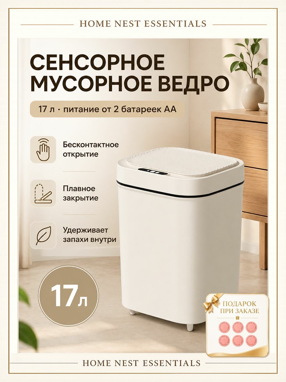 Сенсорное мусорное ведро 17 л белое с ножками, бесконтактное для дома и ванной