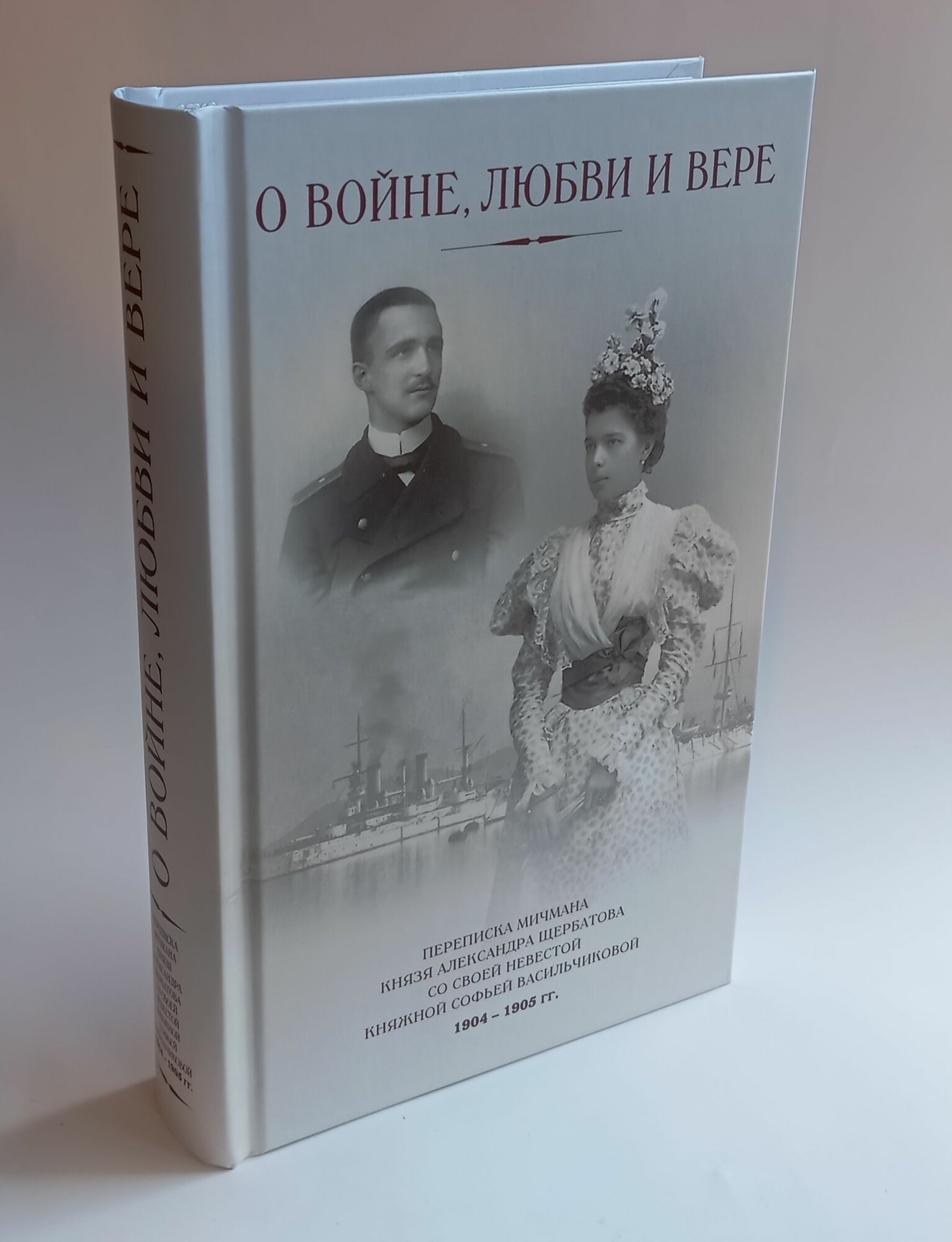 О войне, любви и вере 2026