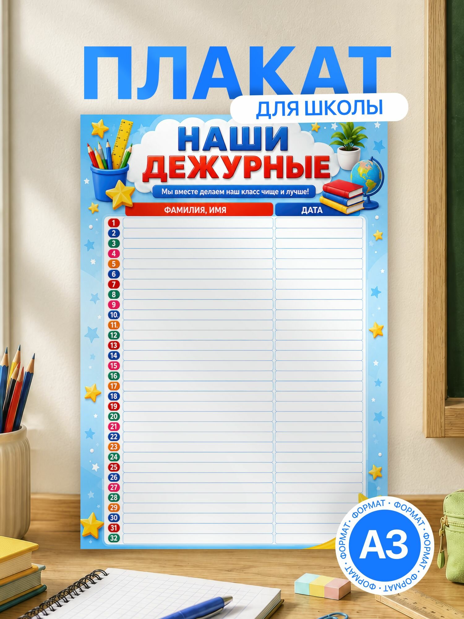 Плакат Наши дежурные для школы, в класс