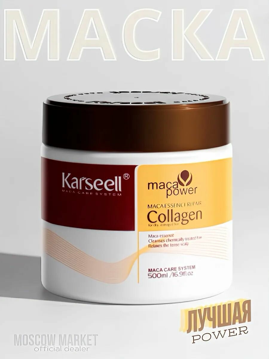 "Karseell Hair Mask" маска разглаживающая для волос с коллагеном, 500 мл