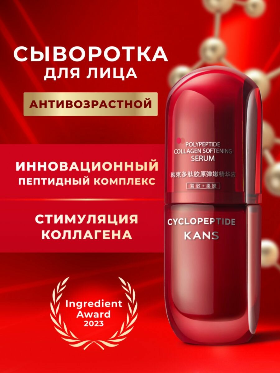 Сыворотка для лица KANS с полипептидами и коллагеном смягчающая, антивозрастная, с антиоксидантами, от ранних морщин и пигментации, 30 мл