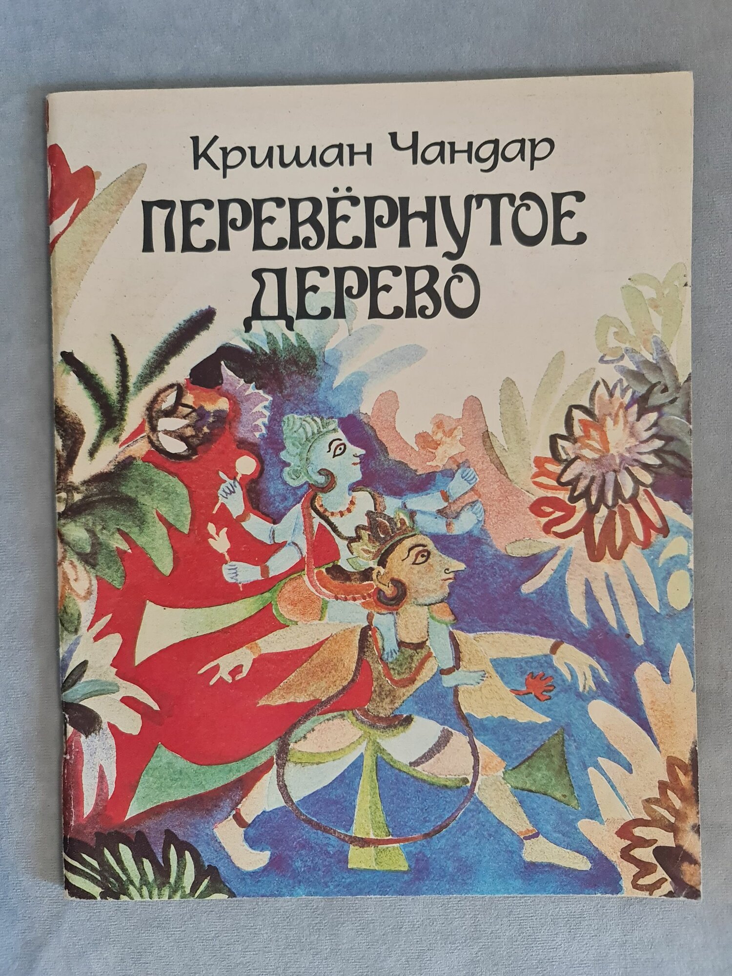 Кришан Чандар - Перевернутое дерево, повесть, сказка, художник Галей, 1990
