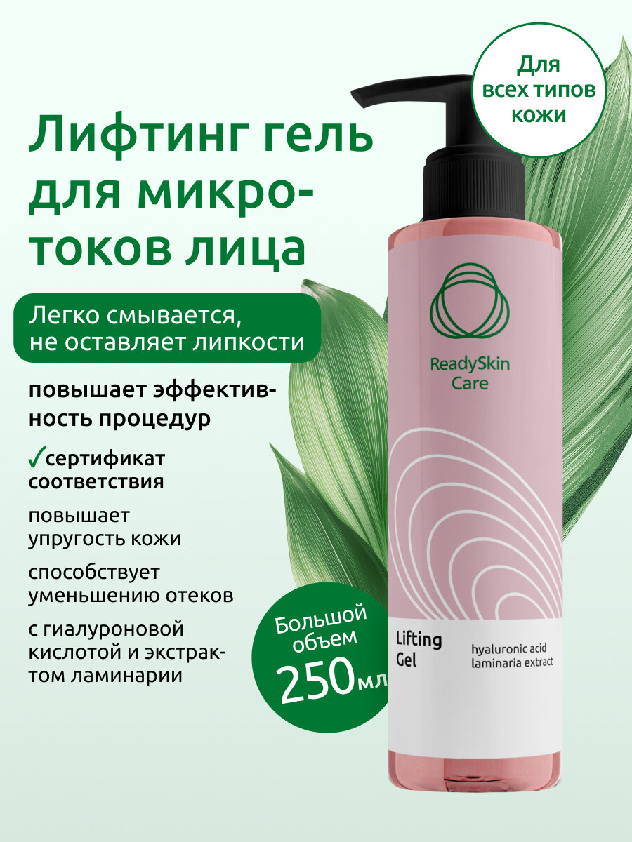 Гель токопроводящий ReadySkin Care Lifting Ge для rf лифтинг аппарата и для микротоков антивозрастной, 250 мл.