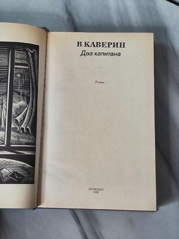 Два капитана — фото 1