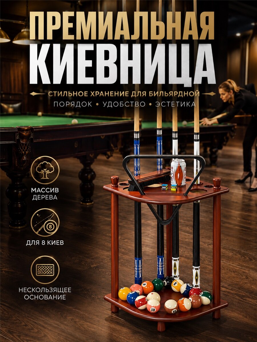 Киевница для бильярда с отделением для шаров и киев, каркас из массива дерева, нескользящая база для домашней бильярдной зоны