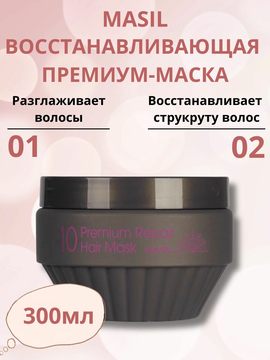 Ботокс для волос /300 мл / Маска кератин - эффект 10 мин./ MASIL/ Корейская косметика