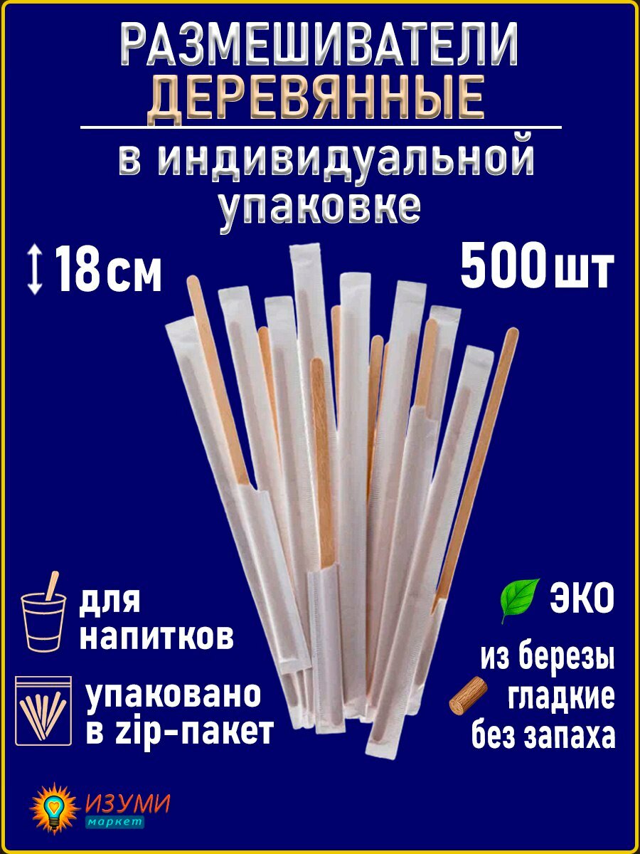 Деревянные размешиватели в индивидуальной упаковке для кофе 18см 500шт