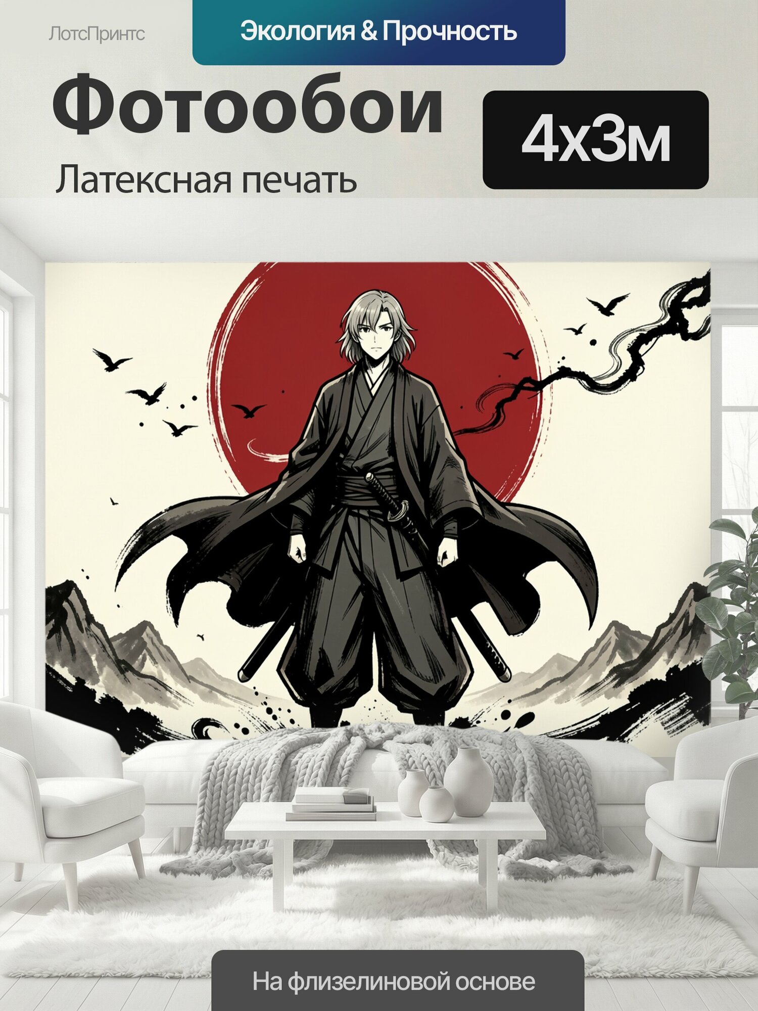 Фотообои моющиеся ударопрочные "Самурай на фоне красного солнца. Японский воин с мечом в черном кимоно стоит среди гор и мазков туши, вокруг летят." 400x300 см. латексная печать