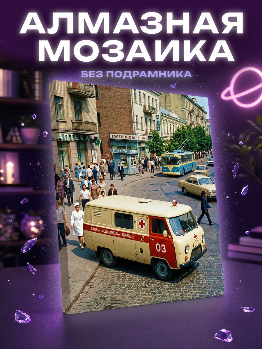 Алмазная мозаика Ретро авто
