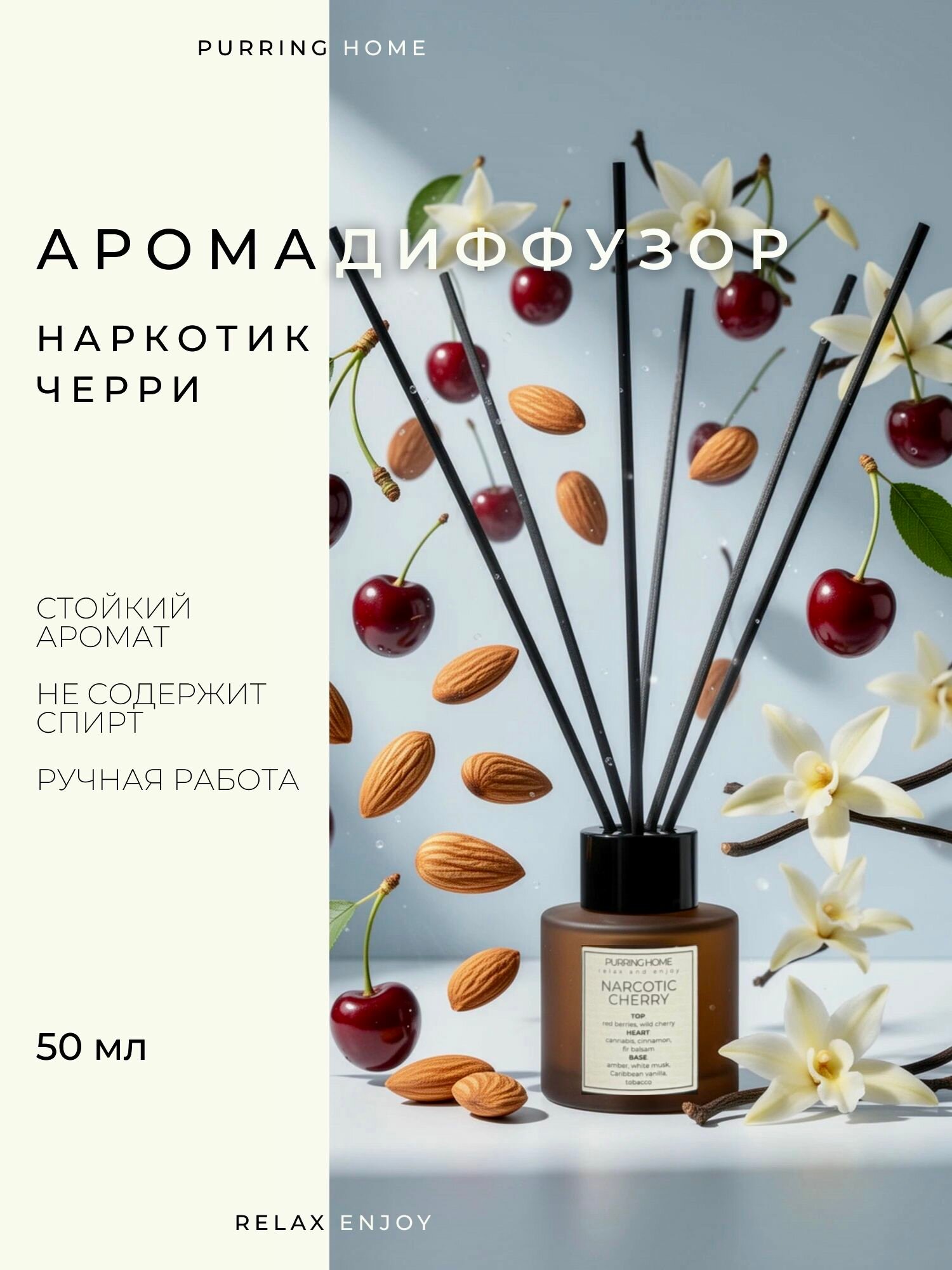 Диффузор для дома "наркотик черри" / "NARCOTIC CHERRY" с палочками, PURRING HOME, 50 мл
