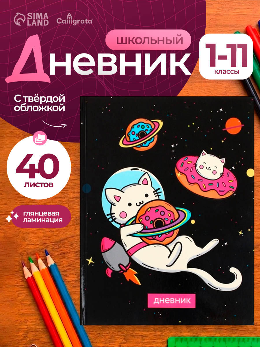 Дневник универсальный для 1-11 классов, "Коты 3", твердая обложка 7БЦ, глянцевая ламинация, 40 листов