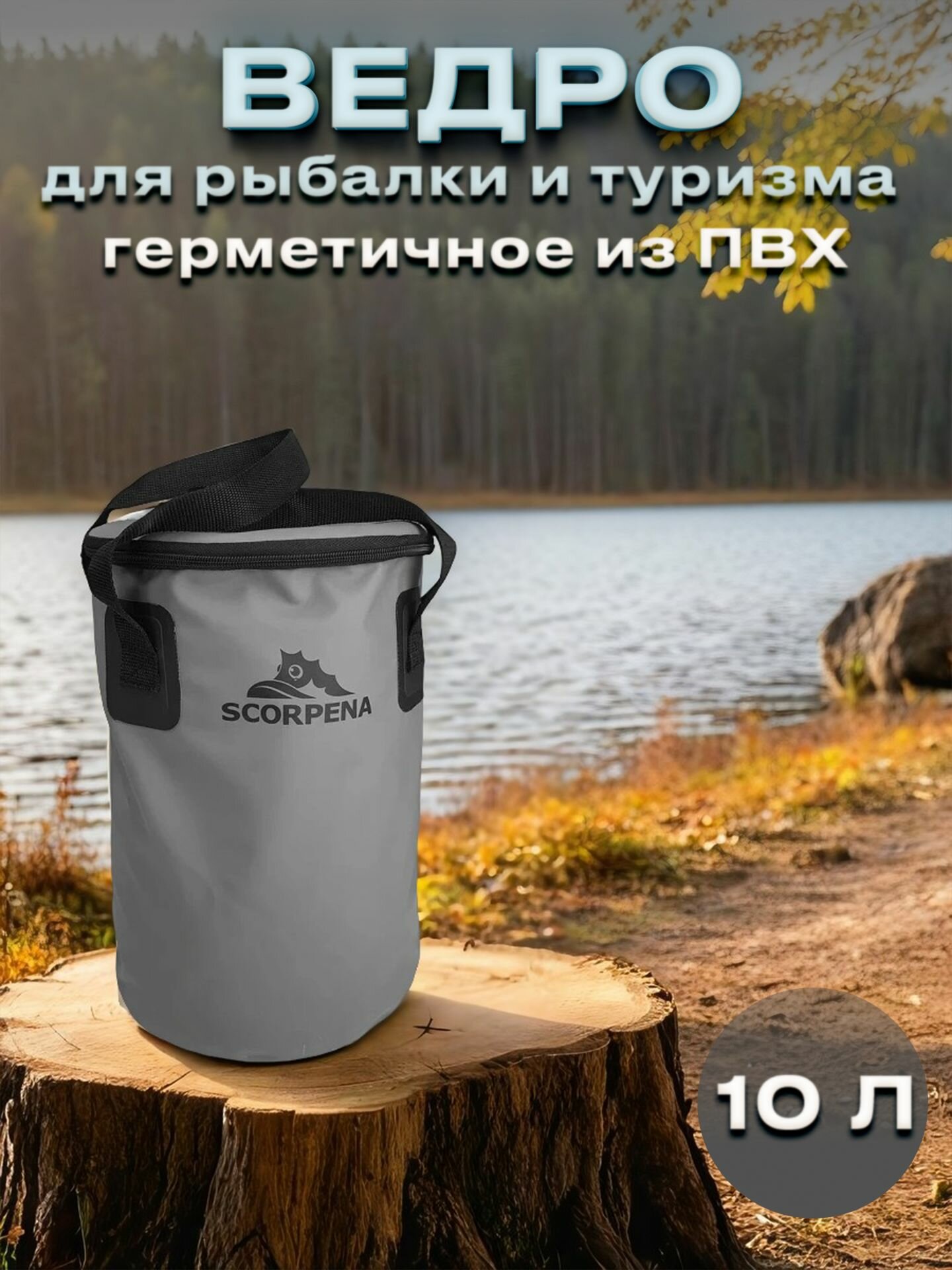 Ведро складное для улова, Scorpena 10 литров, с крышкой.