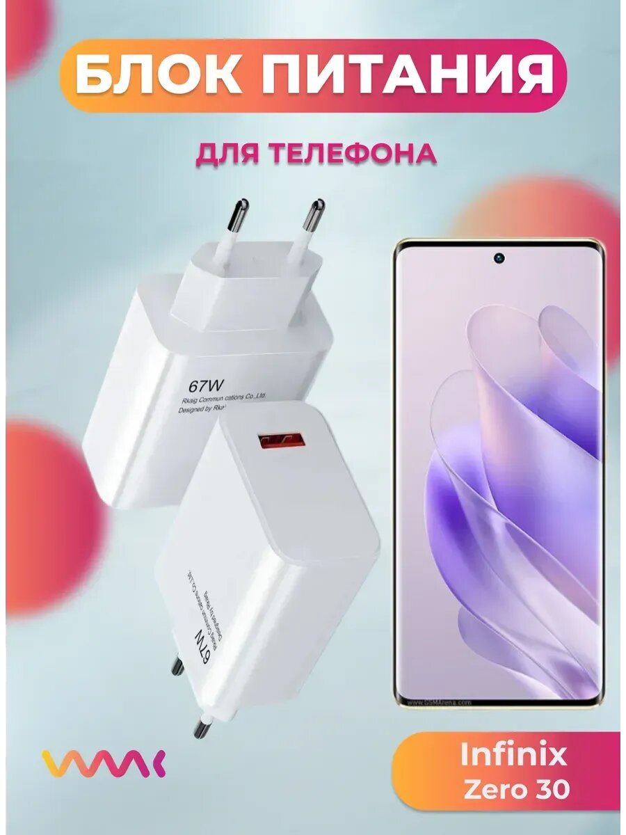 Блок питания для Infinix Zero 30.