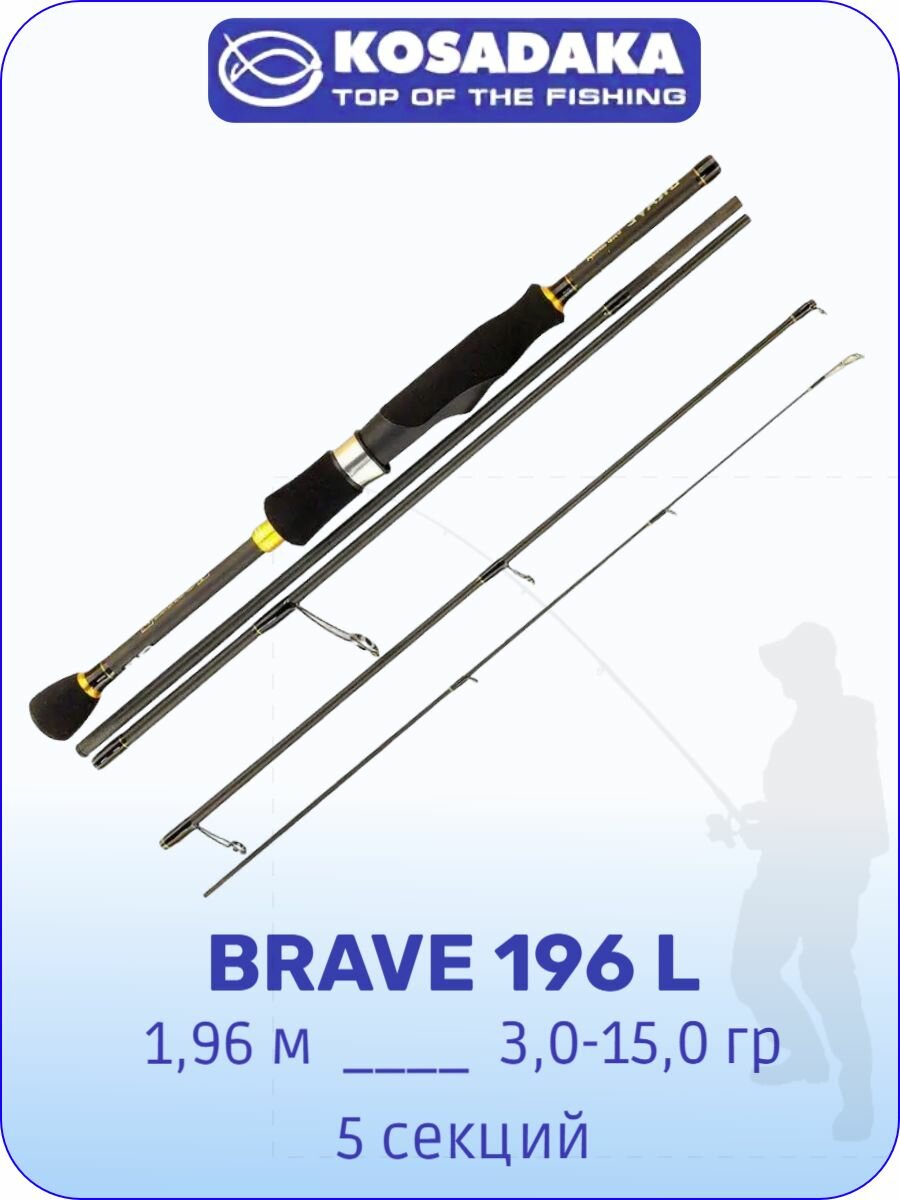 Спиннинг Kosadaka "BRAVE" 1,96м/3-15г, 5 секций