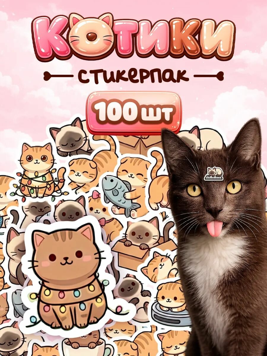 Набор наклеек с котиками