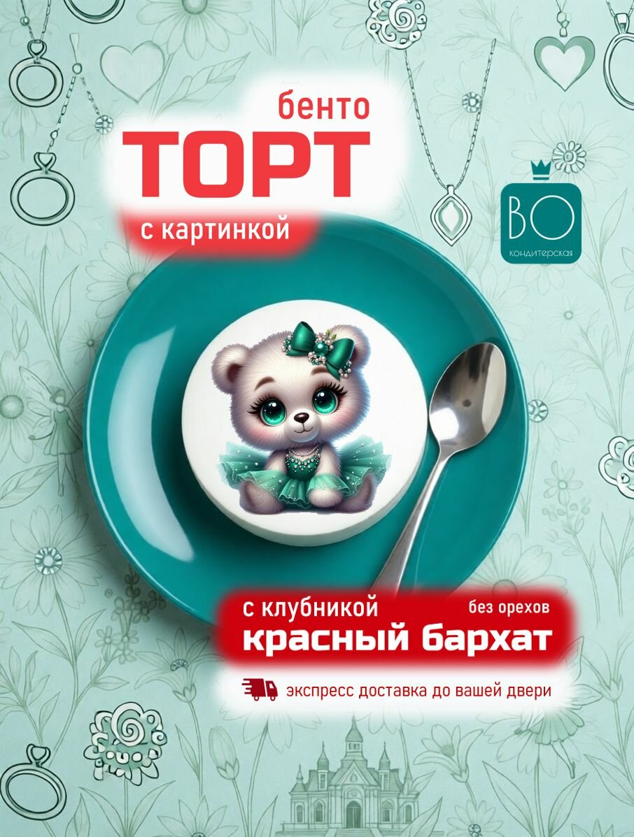 Торт на праздник девочке с картинкой Мишка с бантиком с начинкой бисквит красный бархат с клубникой , 450 грамм