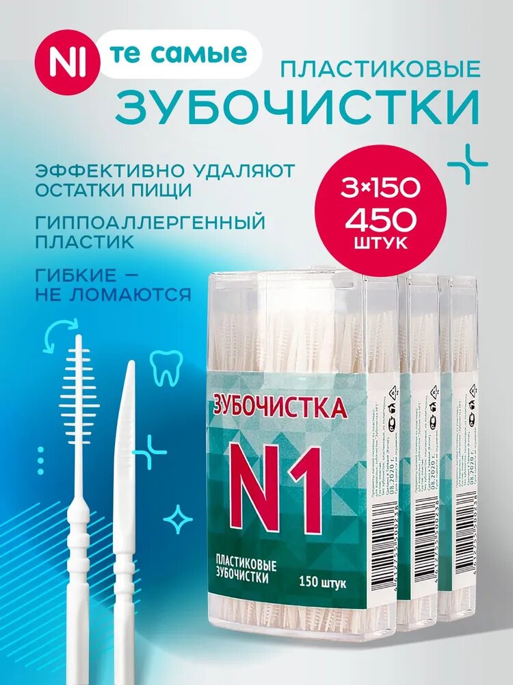 Зубочистки пластиковые с ершиком "Зубочистка №1" 3 упаковки по 150 шт в кейсе, щеточка для чистки брекетов