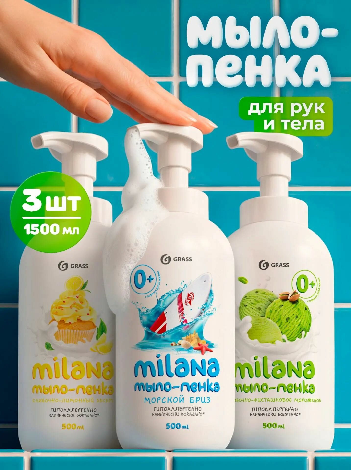 Жидкое мыло пенка для рук и тела GRASS Milana (500 мл x 3 шт) для рук для тела набор