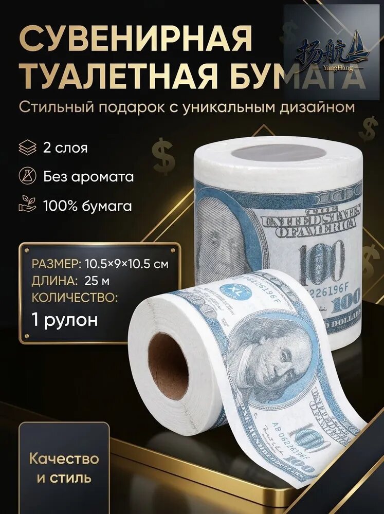 Сувенирная туалетная бумага "100 долларов", 25 метров