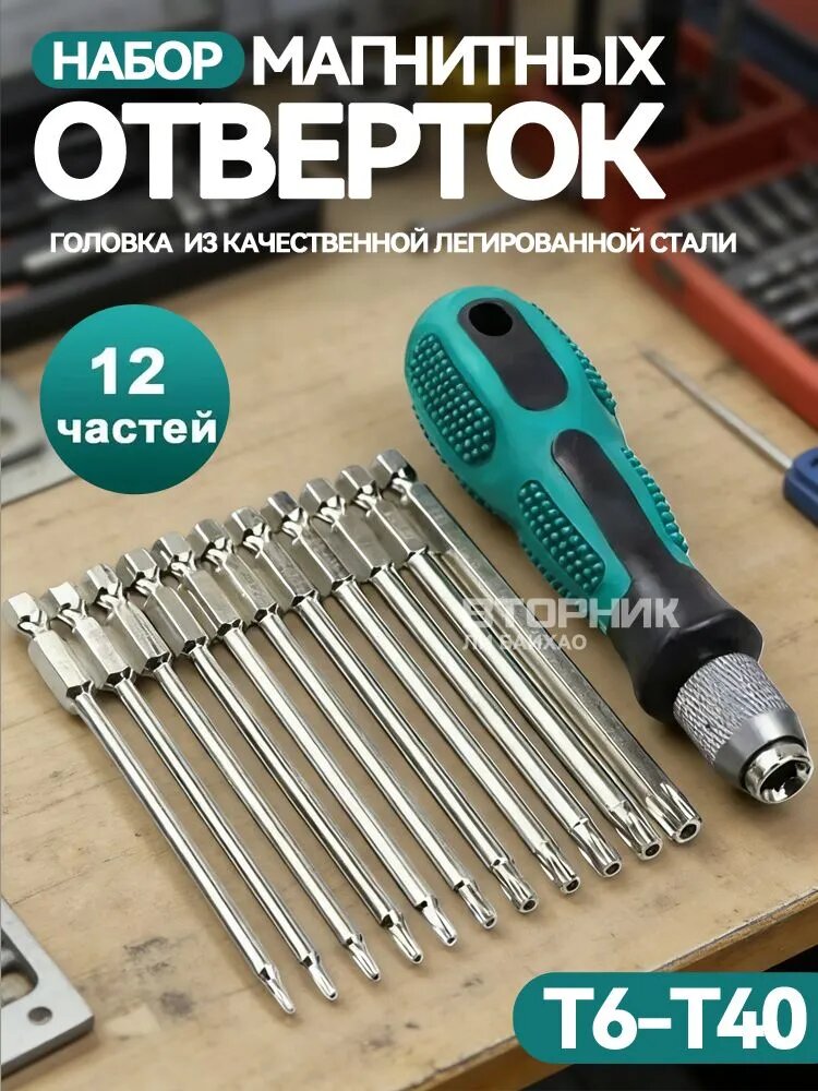 Набор магнитных отверток Torx из 12 частей,100 мм T6-T40