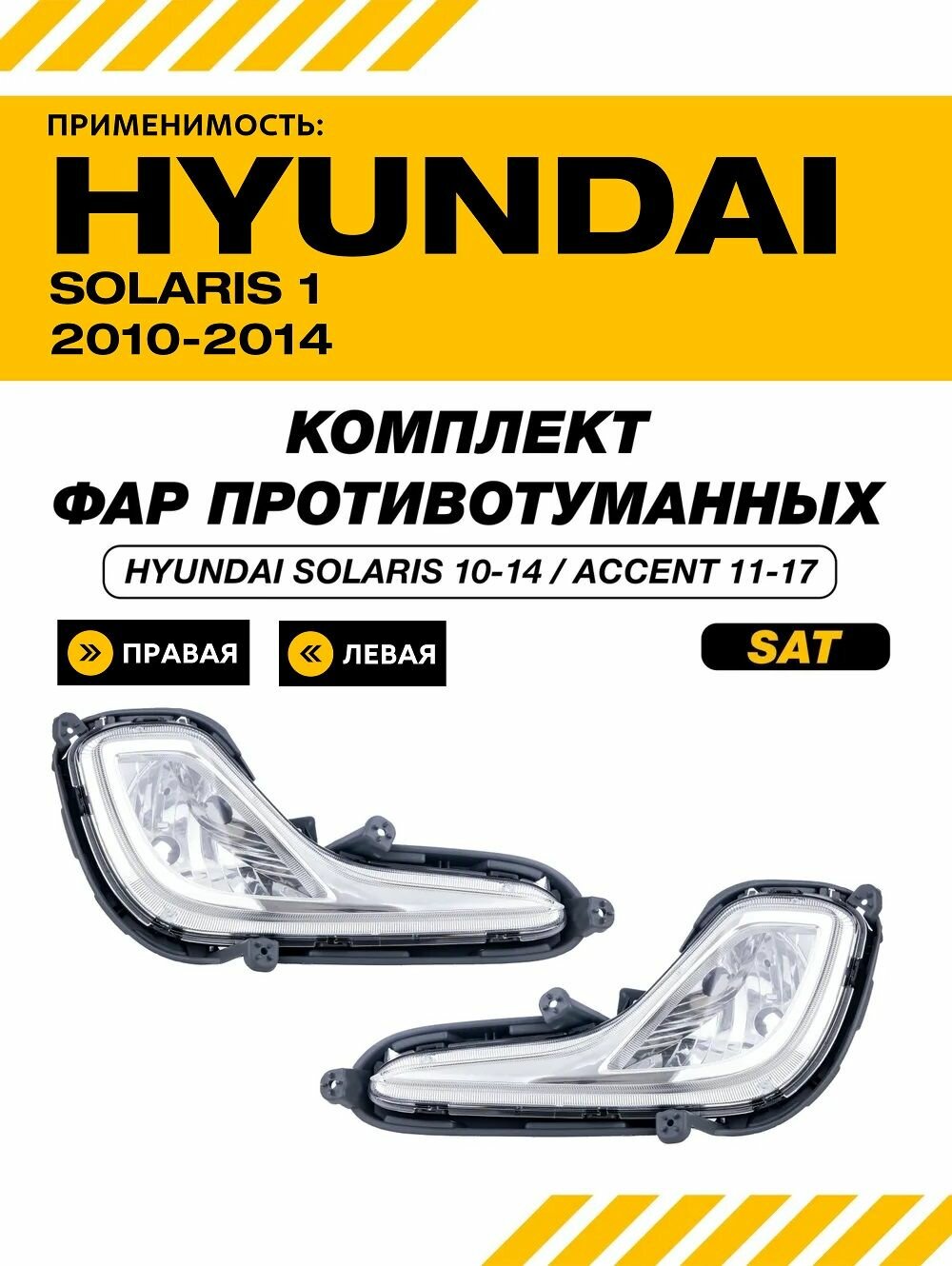 Фары противотуманные (ПТФ) Hyundai Solaris 1 / Хендай Солярис 1 2010-2014 левая и правая (комплект 2шт) SAT