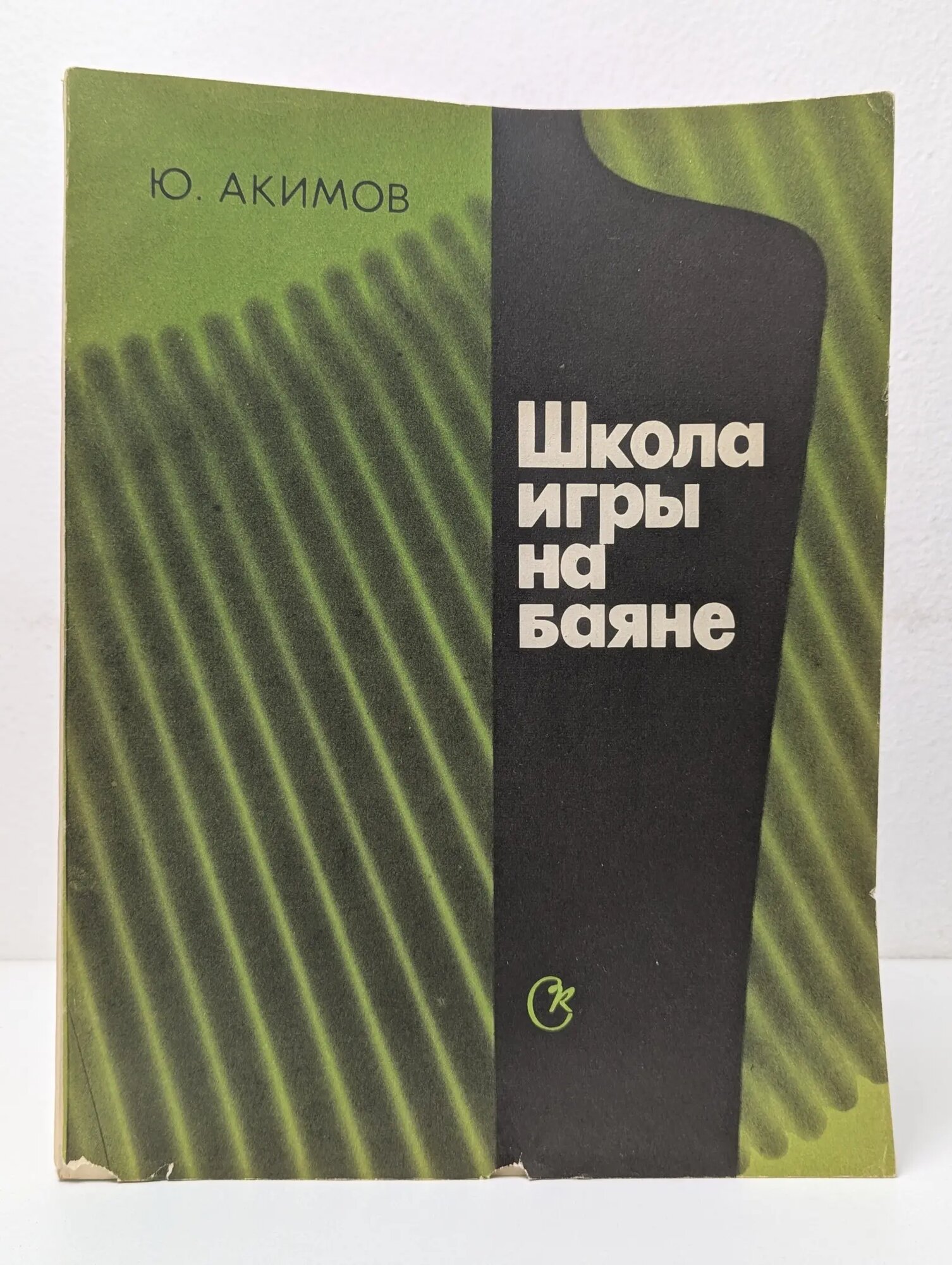Школа игры на баяне Акимов Юрий Тимофеевич 1981
