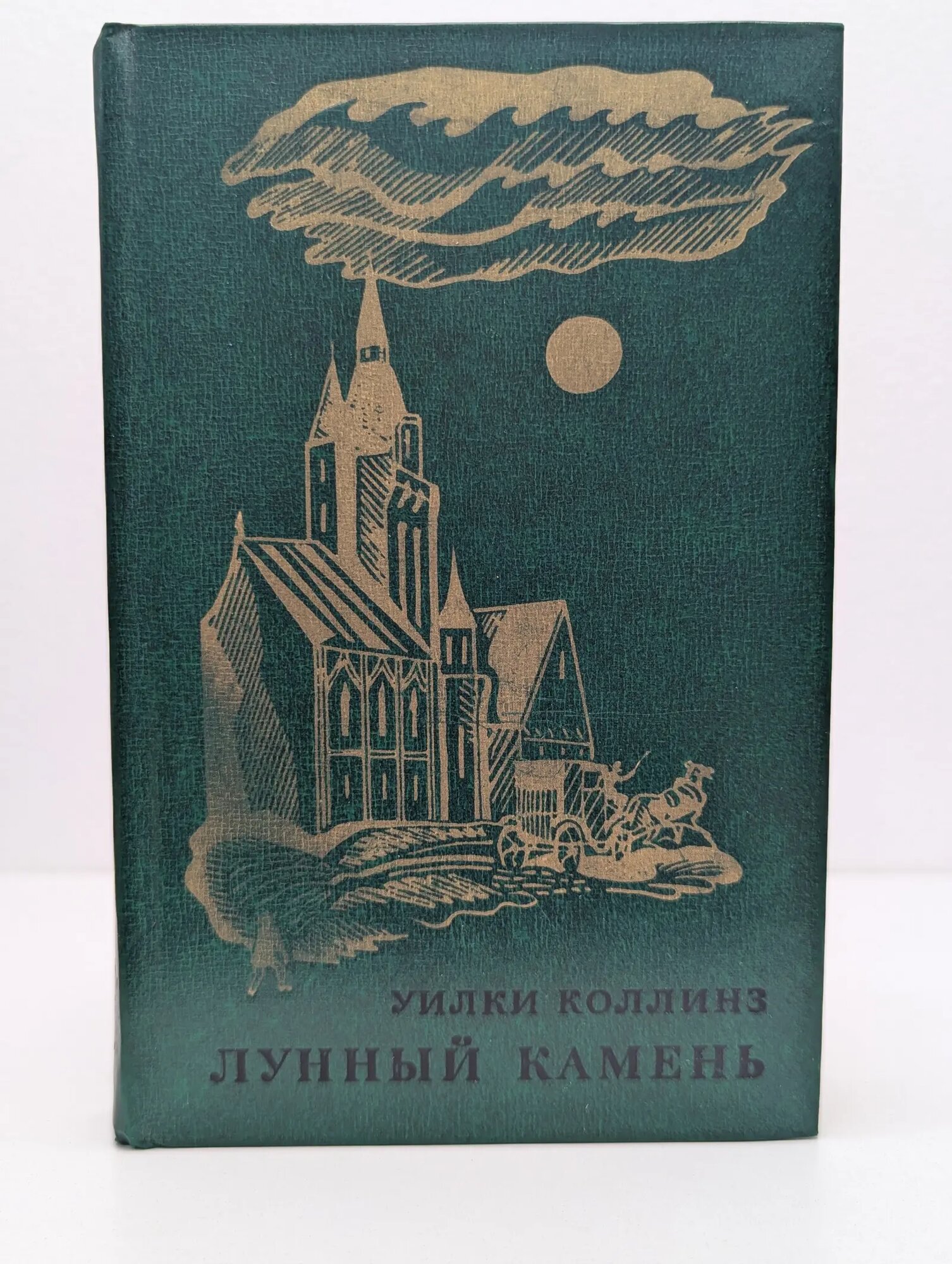 Лунный камень Коллинз Уилки 1976