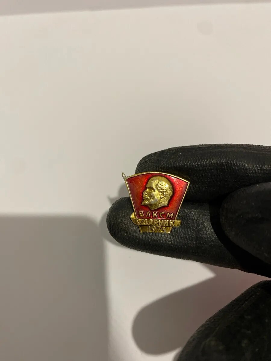 Значок «Ударник влксм 1973