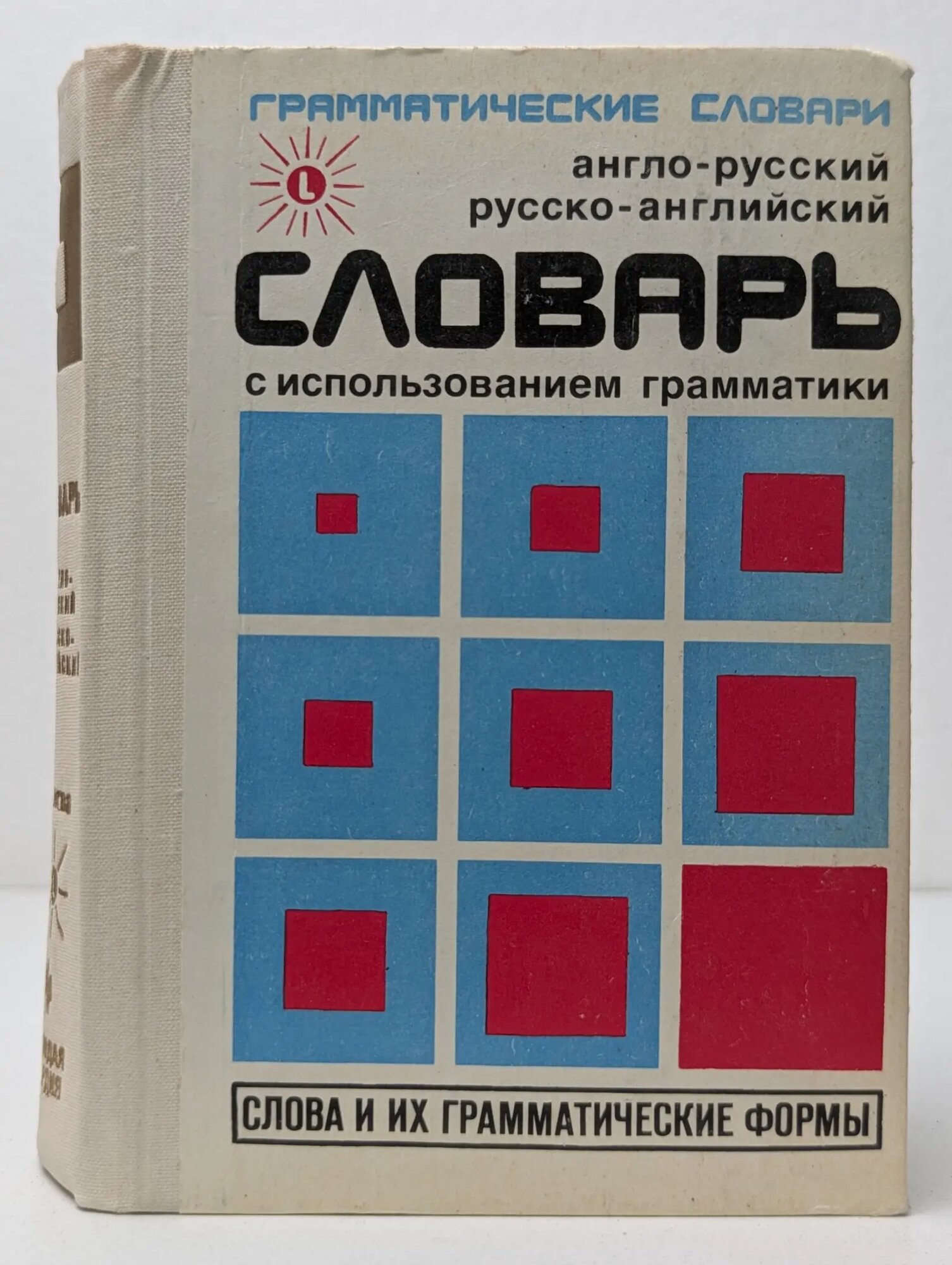 Грамматические словари. Англо-русский, русско-английский словарь с использованием грамматики Милорадович Живан М. 1993