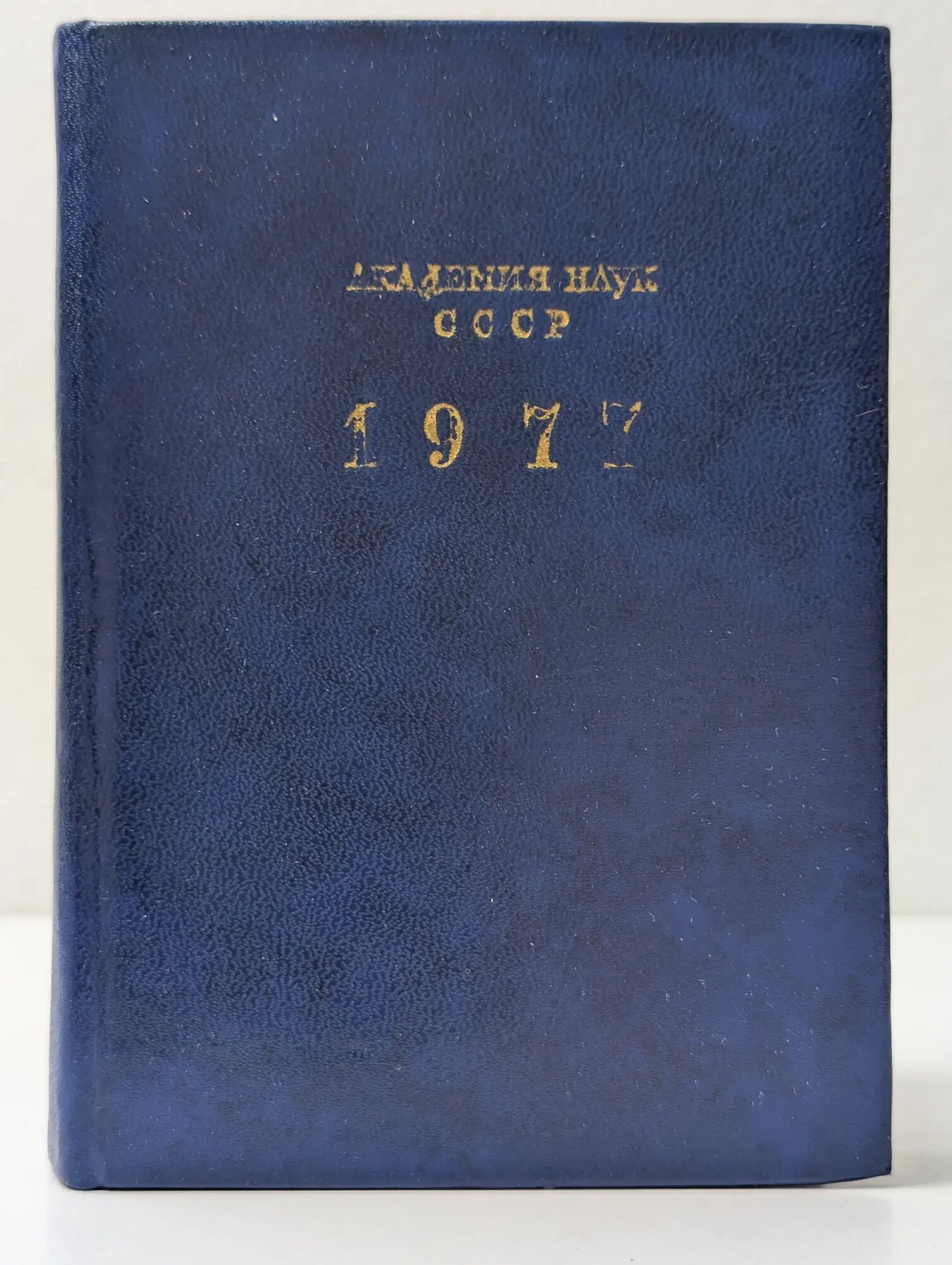 Академия наук СССР. Справочник. 1977 Сборник 1977