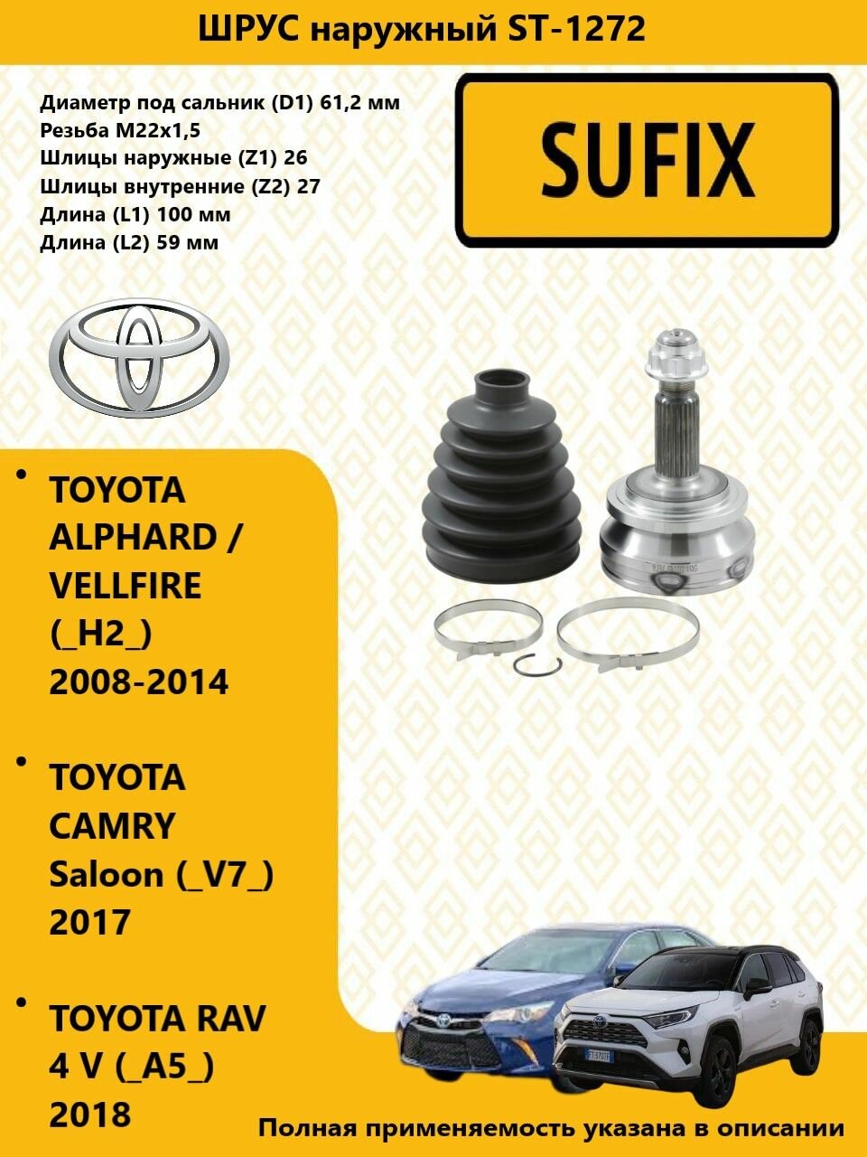 SUFIX ШРУС наружный перед прав/лев тойота рав 4 / TOYOTA RAV 4 III VANGUARD (_A3_) 2005-2013 2.4 ST1272