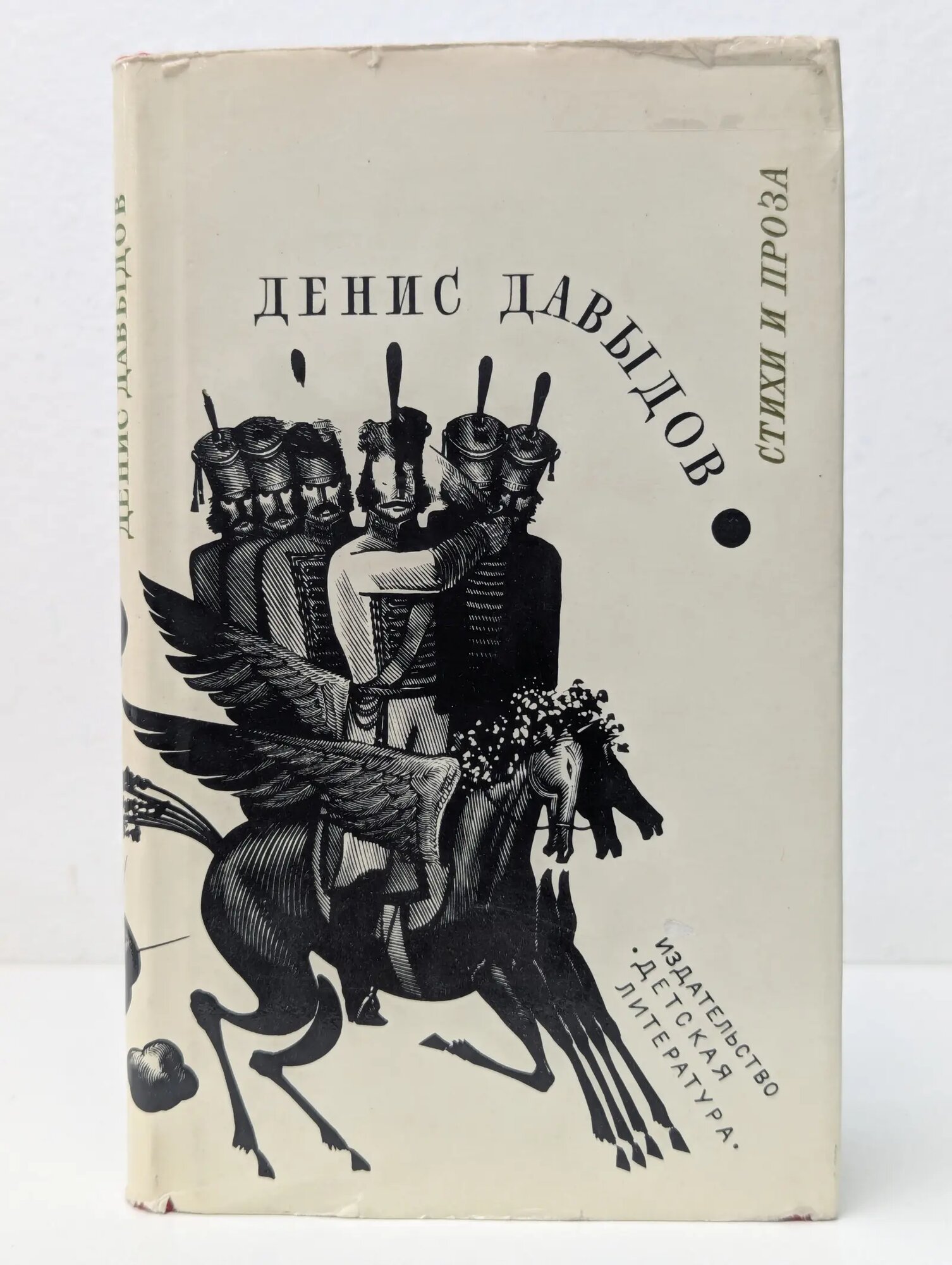 Денис Давыдов. Стихи и проза Давыдов Денис Васильевич 1979