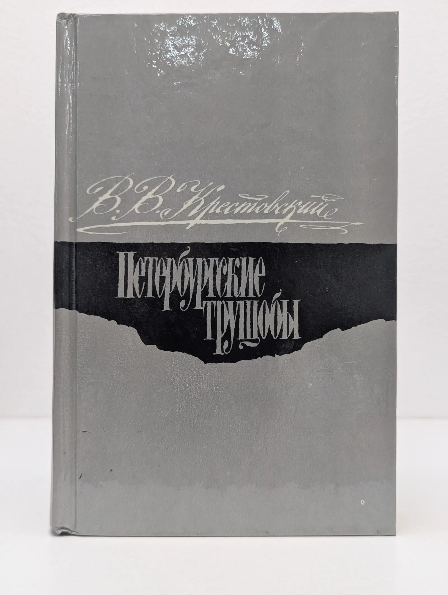 Петербургские трущобы. Роман в 2 книгах. Книга 2. Часть 4-6 Крестовский Всеволод Владимирович 1990