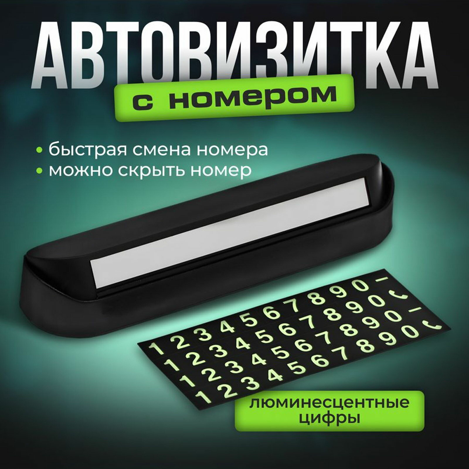 Табличка для номера телефона с крышкой, люминесцентные цифры, черный, 2 шт.