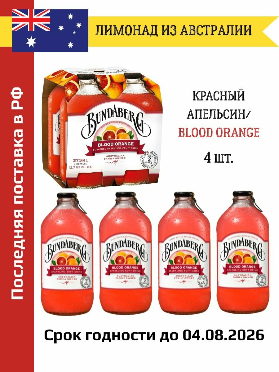 Лимонад ферментированный Bundaberg Австралия 375мл. стекло, Красный Апельсин, 4 шт. Срок годности 04/08/2026