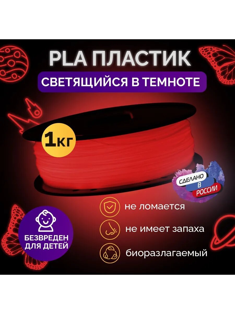 FUNTASY PLA пластик светящийся для 3D принтера 1 кг красный